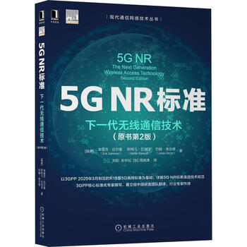 5G NR标准:下一代无线通信技术(原书第2版)9787111684596 埃里克·达尔