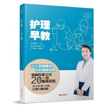正版书籍 马良坤科学孕产育儿：护理.早教9787555296591
