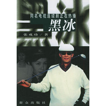 黑冰张成功 张成功 9787501424559 群众出版社