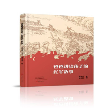 正版 爸爸讲给孩子的红军故事9787571110550