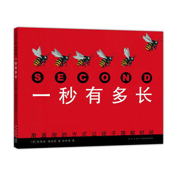 【京送自营同仓发货】【六妈罗罗】一秒有多长 让孩子用直观方式理解时间 （爱心树童书） 史蒂夫·詹金