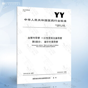 YY 0285.5-2018 血管内导管 一次性使用无菌导管 第5部分： 套针外周导管