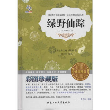 语文丛书 绿野仙踪 彩图珍藏版