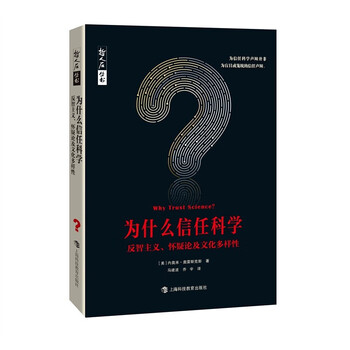 为什么信任科学：反智主义、怀疑论及文化多样性 正版