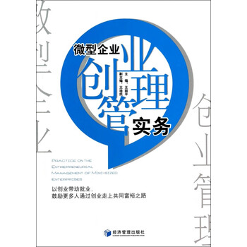 微型企业创业管理实务