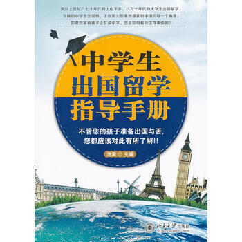 【新华书店 正版书籍】中学生出国留学指导手册沧浪主编北京大学出版社 正版图书绘本