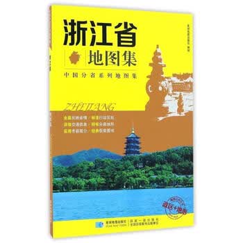 正版浙江省地图集 星球地图出版社 中国分省系列地图集新版