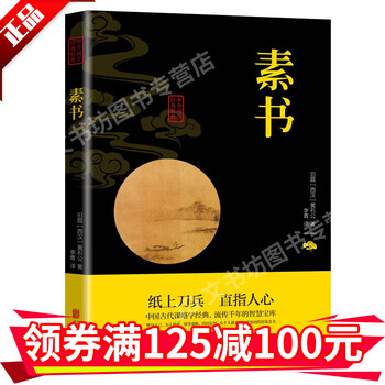 素书中华国学经典精粹双色版原文注释译文品读经典古学通晓古今智慧国学人生智慧文学经典文学书籍HD