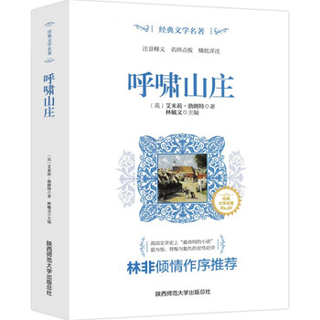 呼啸山庄经典阅读正版 世界经典文学名著小说书籍青少年版初中生高中生小学生课外书籍世界名著