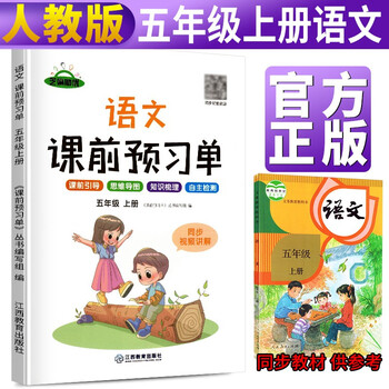 课前预习单五年级上册 课前预习单语文部编人教版课前预习单五年级上册同步训练题黄冈53天天练教材学霸辅导书全套课堂笔记