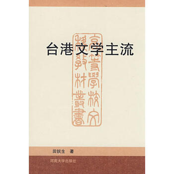 台港文学主流 田锐生