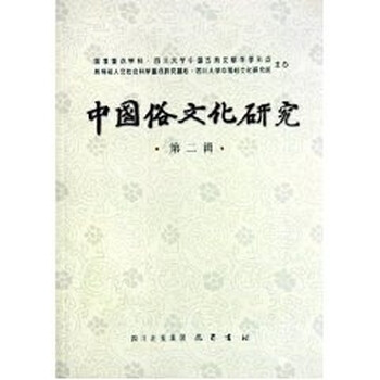 中国俗文化研究(第二辑)【正版图书】