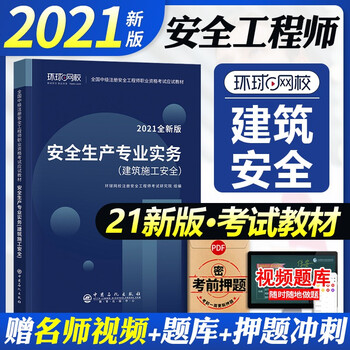 新版注安2022中级注册安全工程师教材2022年考试用书全套历年真题试卷模拟题库法规基础管理建筑化工 新版2022【建筑施工】单本（教材）