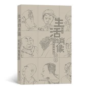 生活的肖像：申东线描微语