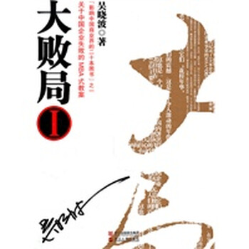 大败局Ⅰ【正版可开发票】