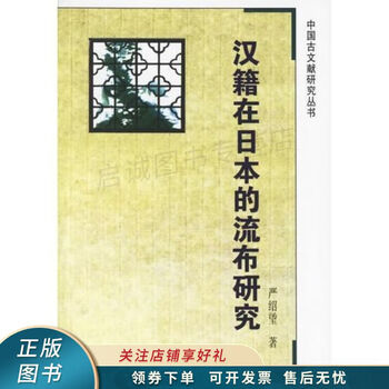 汉籍在日本的流布研究 严绍璗