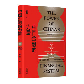 [正版图书] 中国金融的力量 钱军 东方出版中心 9787547317143