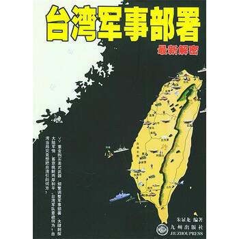 台湾军事部署解密 朱显龙 编著【正版书】