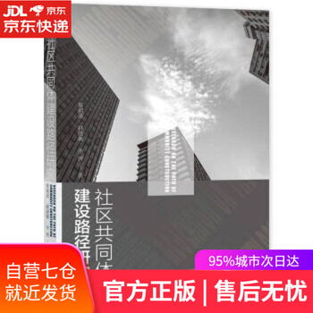 【正版图书】社区共同体建设路径研究 景朝亮,林建衡,李妍 著 社会科学文献出版社 9787520196369