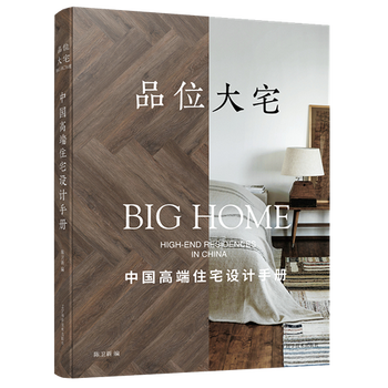 [正版图书] 品位大宅：中国高端住宅设计手册 陈卫新 辽宁科学技术出版社 9787559119568