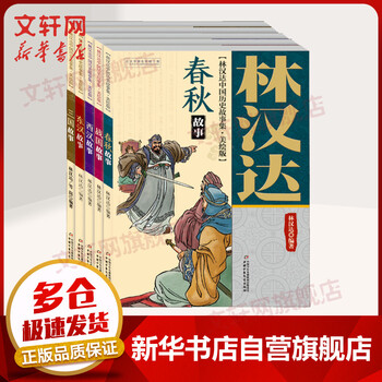 林汉达中国历史故事集 美绘版全套5册 春秋+战国+西汉+东汉+三国