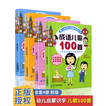 新版俗语谚语歇后成语儿歌100首全套韩兴娥课内海量阅读系列丛书一年级二年级小学生课外趣味识字幼儿启蒙正版 儿歌100首 全4册