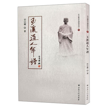 玉溪道人年谱9787518807079