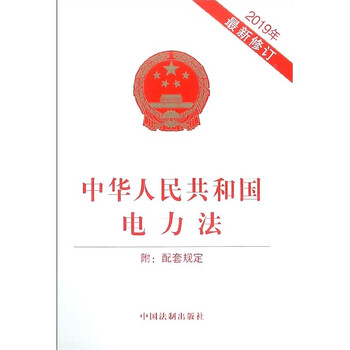 中华人民共和国电力法