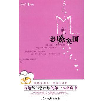 恐婚突围 徐老丫著 人民日报出版社