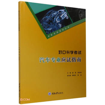 对口升学考试汽车专业应试指南