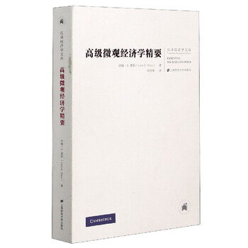高级微观经济学精要/汉译经济学文库 (美)约翰·G.莱利
