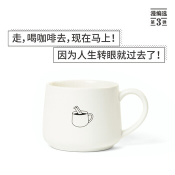 【预售 60天内发货】漫编室X我是白 特制咖啡杯 高岭土烧制陶瓷水杯 330ml