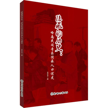 隐藏的历史 岭南民间音乐传承人口述史
