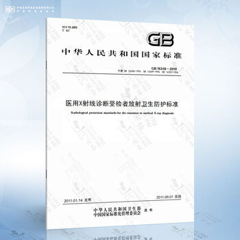GB 16348-2010 医用X射线诊断受检者放射卫生防护标准