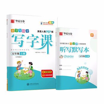 华夏万卷 五年级上册英语同步练字帖 小学生同步写字课 2021秋5年级人教PEP版书法本 开学预习复习 于佩安英文斜体同步字帖（共2册）