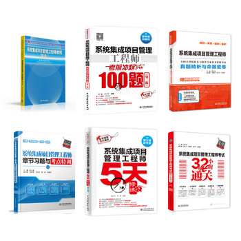 系统集成项目管理工程师：教程+真题精析与命题密卷+章节习题与考点特训+32小时通关+考前冲刺100题+5天修炼（套装共6册）