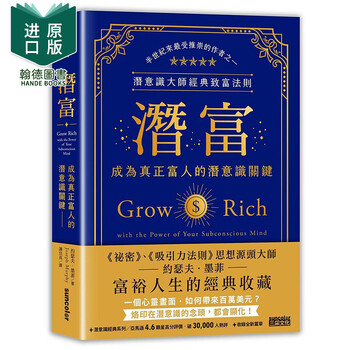 潜富：成为真正富人的潜意识关键【潜意识大师经典致富法则】 港台原版图书籍台版正版繁体中文 约瑟夫．墨菲 Joseph Murphy