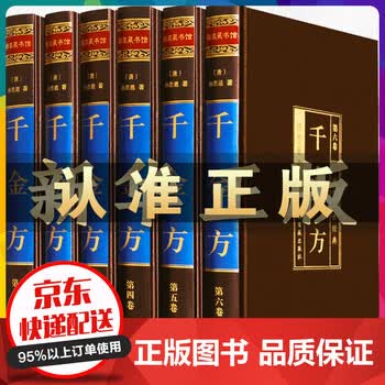 千金方全集正版原著孙思邈千金药方备急千金要方 中医基础理论中医书籍大全中医诊断学内科学