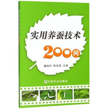 实用养蚕技术200问 编者:董瑞华//陈伟国 著 中国农业出版社 养殖 新华文馨正版