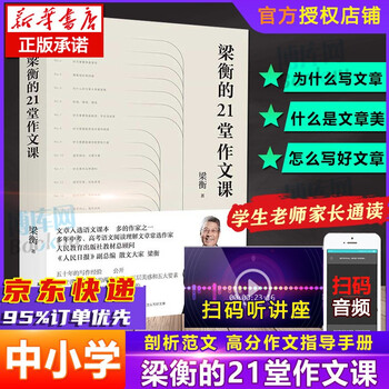 【樊登直播荐好书】梁衡的21堂作文课