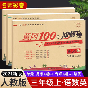 三年级上册黄冈100分冲刺卷 语文数学英语教材同步黄冈小状元试卷同步练习册名师彩卷 三年级上册试卷 语数英三本
