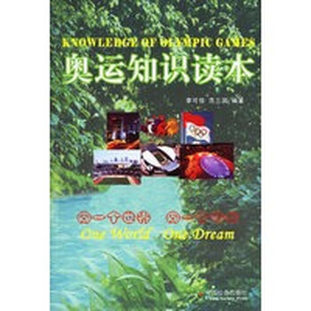 保证正版 奥运知识读本 李可佳,范三国 中国社会出版社