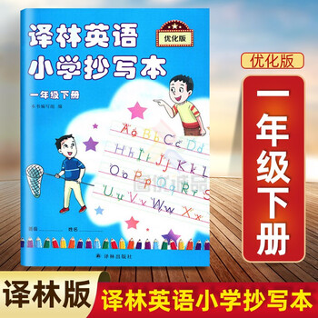【自选】译林英语小学抄写本一二三四五六上下册字帖抄写本英文字母单词练习字帖课本写字册同步 【单本】译林英语小学抄写本一年级下册