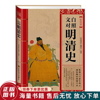 经典读库：文白对照明清史