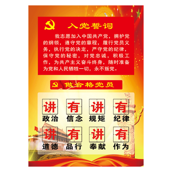 入党誓词誓言党旗贴纸党建背景宣传画海报挂图党政建设宣传栏墙贴画ODK ODJ29 入党誓词 70*50厘米 PP覆膜贴纸