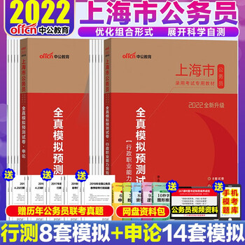 模拟2本中公2022上海市公务员考试用书全真模拟预测试卷题库行测申论行政职业能力测验