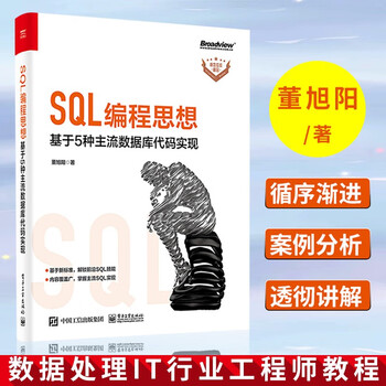 SQL编程思想  基于 5 种主流数据库代码实现 董旭阳著 高效实战精品 数据处理IT从业人员 从SQL基础查询到高级分析 电子工业出版社
