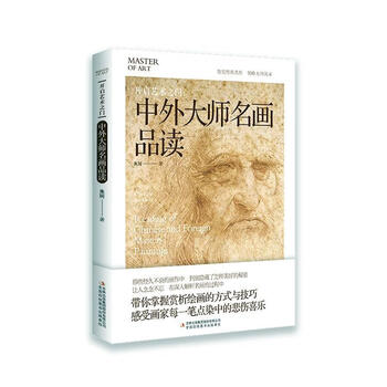 开启艺术之门：中外大师名画品读绘画  图书