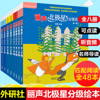 丽声北极星分级绘本二三四级上下全套48册可点读版小学生英语教材学校推荐儿童英语分级阅读6-9-12岁