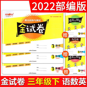 部编版钟书金牌金试卷三年级下语文+数学+英语N版3年级下册第二学期上海小学教材配套教辅书分层训练单元 三年级下语数英 全三本